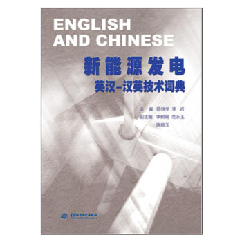 新能源发电英汉-汉英技术词典