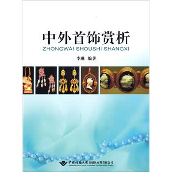 中外首饰赏析