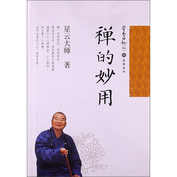 星云日记16：禅的妙用
