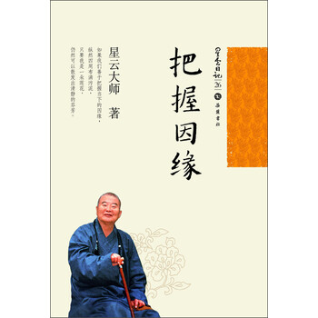 星云日记26：把握因缘