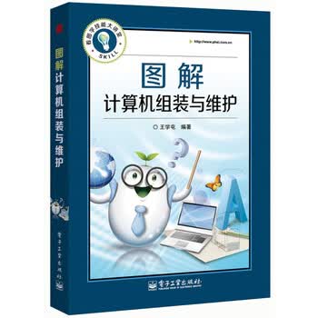 图解计算机组装与维护9787121202100电子工业王学屯