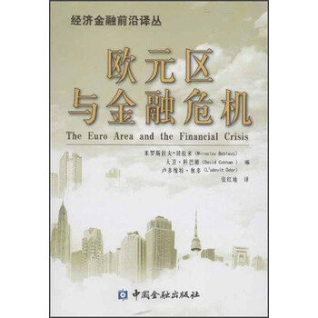 经济金融前沿译丛：欧元区与金融危机