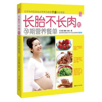   长胎不长肉的孕期营养餐单9787512706750中国妇女
