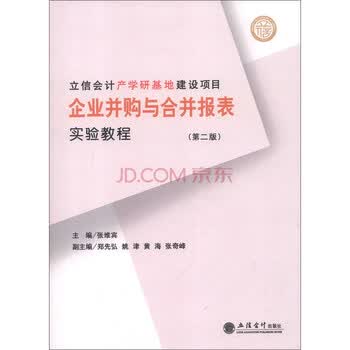 立信会计产学研基地建设项目：企业并购与合并报表实验教程（第2版）