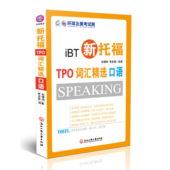 正版 新托福TPO词汇精选-口语9787811406276