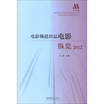电影频道出品电影纵览（2012）