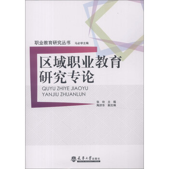 职业教育研究丛书：区域职业教育研究专论