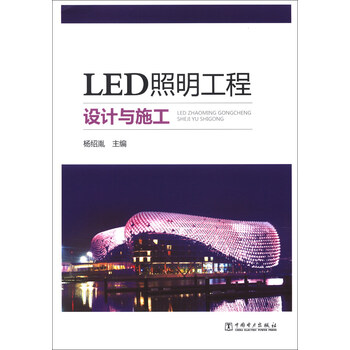 LED照明工程设计与施工