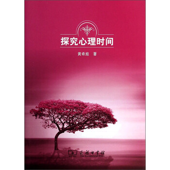 探究心理时间9787100103534