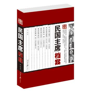   民国主席档案9787511517531人民日报