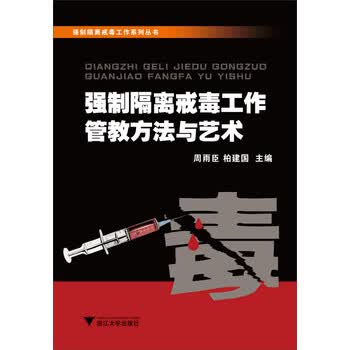 强制隔离戒毒工作系列丛书：强制隔离戒毒工作管教方法与艺术9787308113274浙江大学周雨臣，柏