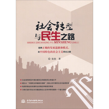   社会转型与民生之路9787517007630中国水利水电