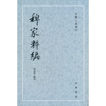 古体小说丛刊：稗家粹编