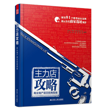  主力店攻略:商业地产项目招商指南9787214091642