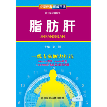 资深专家·图解百病：脂肪肝