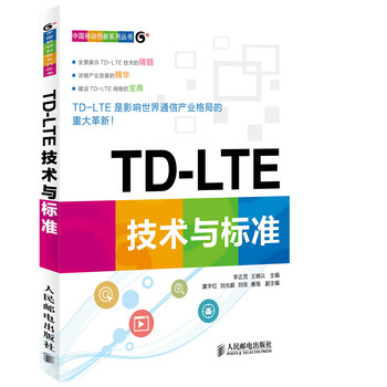 TD-LTE技术与标准9787115323309人民邮电