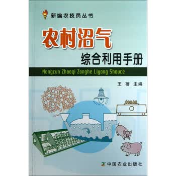 新编农技员丛书：农村沼气综合利用手册