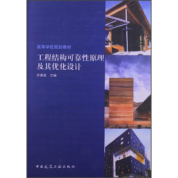 高等学校规划教材：工程结构可靠性原理及其优化设计