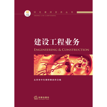 中伦律师实务丛书：建设工程业务