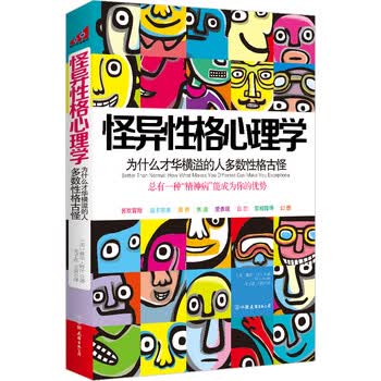 怪异性格心理学9787505727557中国友谊