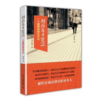 别在异乡哭泣：一个律师的成长手记