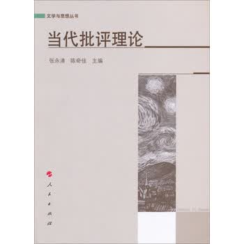 正版 文学与思想演究：当代批评理论 9787010117195
