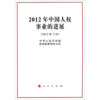 2012年中国人权事业的进展