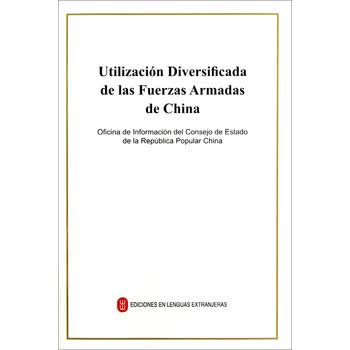 中国武装力量的多样化运用（西班牙文版）