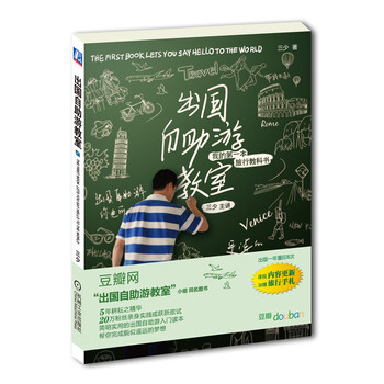 出国自助游教室-我的第一本旅行教科书9787111375906机械工业三少