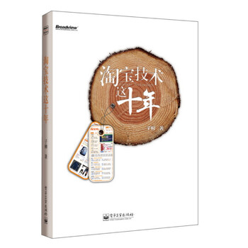 正版书籍 淘宝技术这十年9787121201912