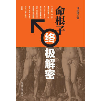 命根子终极解密