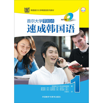 韩国首尔大学韩国语系列教材：首尔大学零起点速成韩国语1（MP3版）（附光盘）