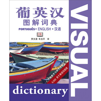 葡英汉图解词典
