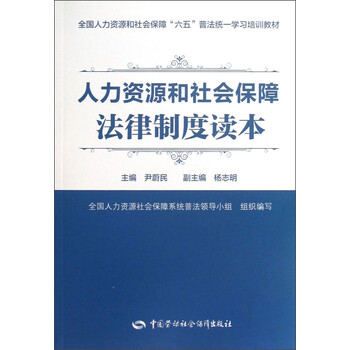 全国人力资源和社会保障“六五”普法统一学习培训教材：人力资源和社会保障法律制度读本