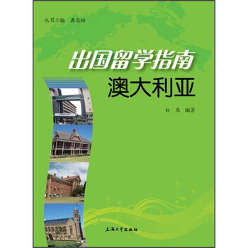 出国留学指南：澳大利亚