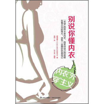 正版 内衣“外穿”主义9787547213469