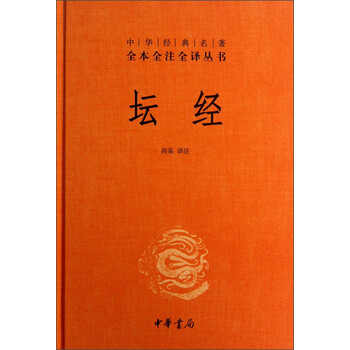 中华经典名著全本全注全译丛书44：坛经 （精装）