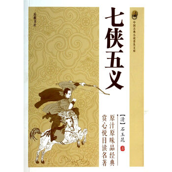 七侠五义/中国古典小说普及文库
