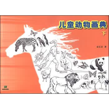 儿童动物画典（下）