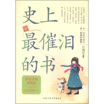 【京联正品】史上~催泪的书汪建民9787563938513