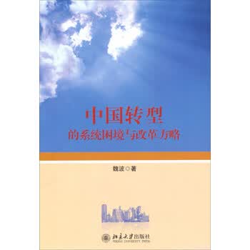 中国转型的系统困境与改革方略