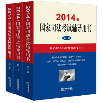 2014年国家司法考试辅导用书（套装共1-3卷）