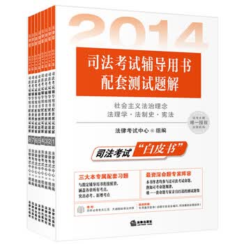 2014年司法考试辅导用书配套测试题解（套装1-8册）