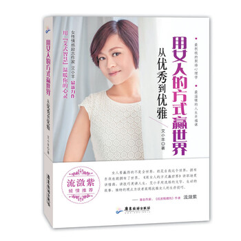 用女人的方式赢世界：从优秀到优雅