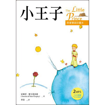 小王子（原著双语彩图本）