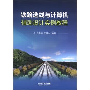 铁路选线与计算机辅助设计实例教程