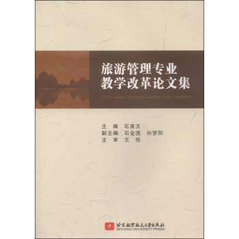 旅游管理专业教学改革论文集9787512413566