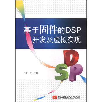 基于固件的DSP开发及虚拟实现