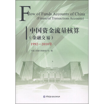 正版书籍 中国资金流量核算（金融交易） 专著 1992-2010年 中国人民银行调查统计司编9787