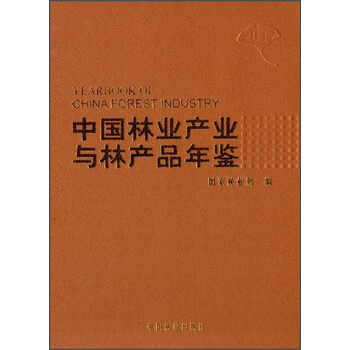 中国林业产业与林产品年鉴（2012）